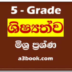 5 වසර - මිශ්‍ර පෙරහුරු ප්‍රශ්ණ පත්‍රය- අංක 5 - (2023) | A3BOOk