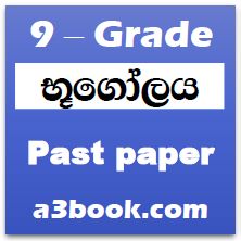 9 වසර - භූගෝලය 1 කොටස - දෙවන වාර විභාග ප්‍රශ්න පත්‍රය - මතුගම අධ්‍යාපන කලාපය -2020 | A3BOOk